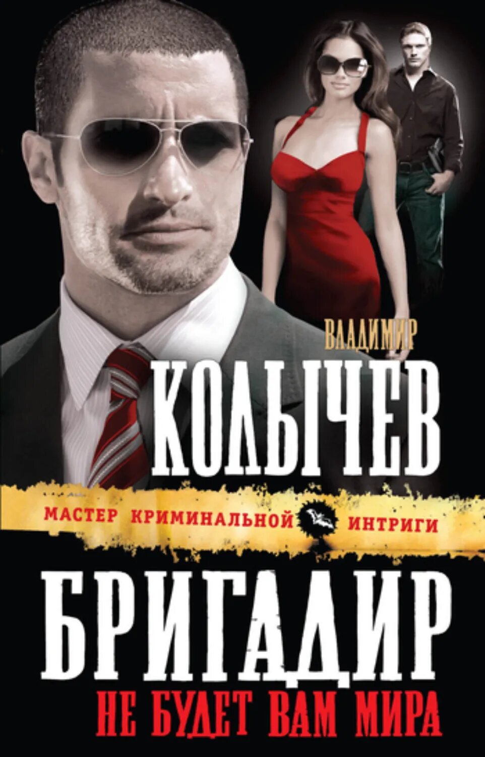 Не будет вам мира [Цифровая книга]