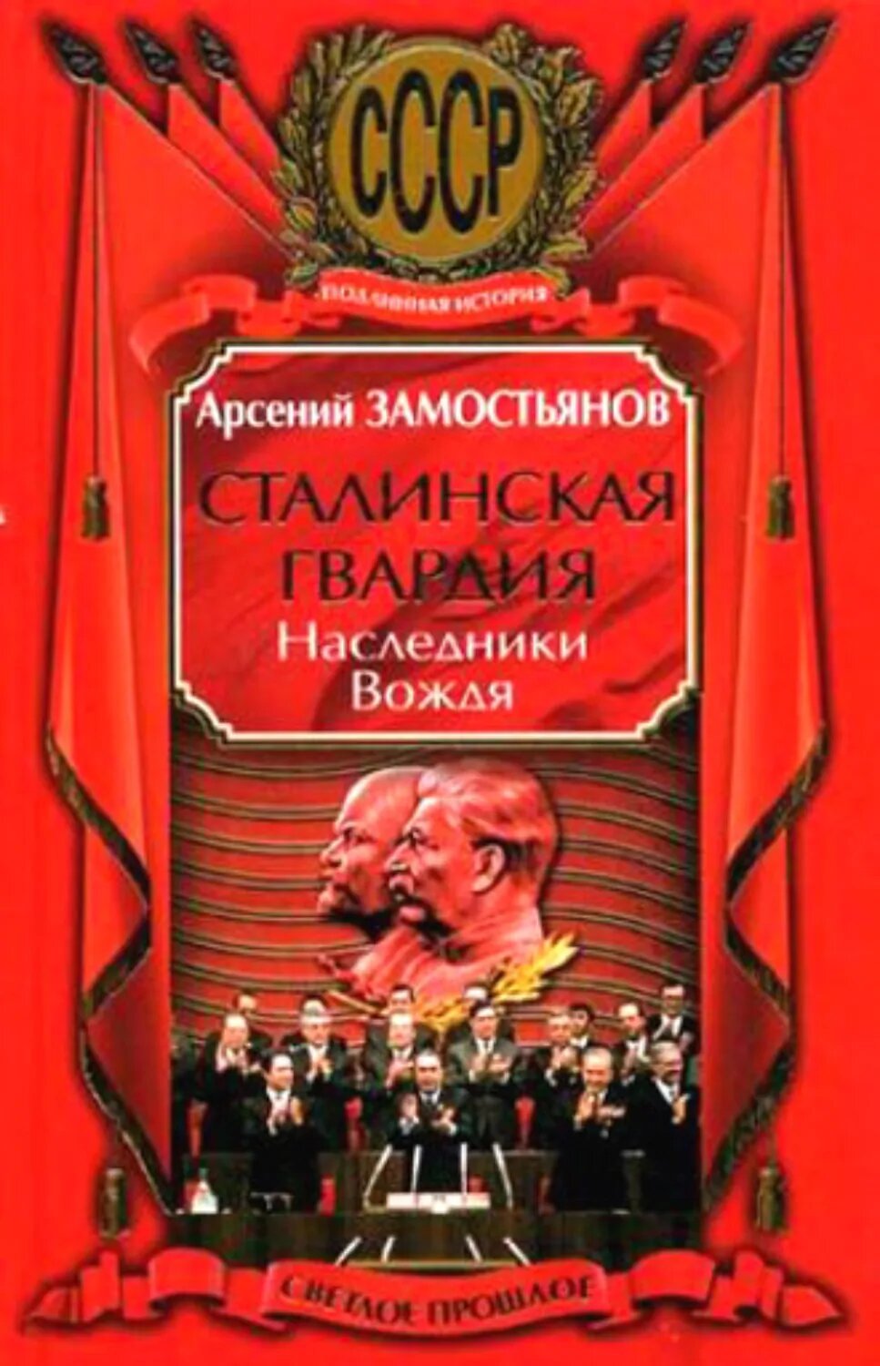 Сталинская гвардия. Наследники Вождя [Цифровая книга]