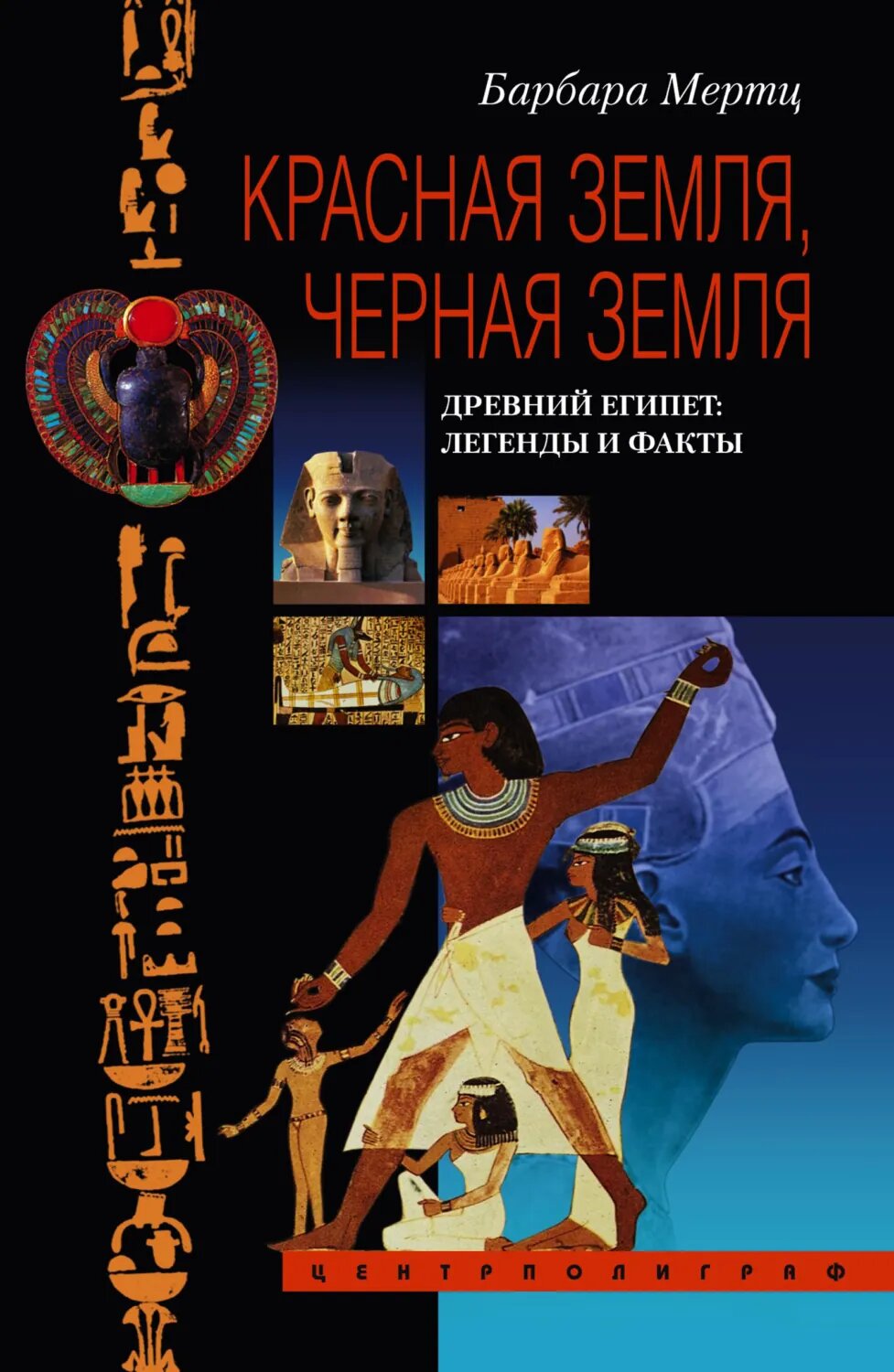 Красная земля, Черная земля. Древний Египет: легенды и факты [Цифровая книга]