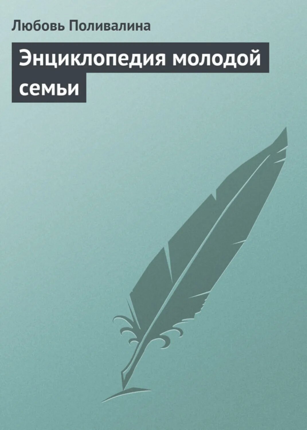 Энциклопедия молодой семьи [Цифровая книга]