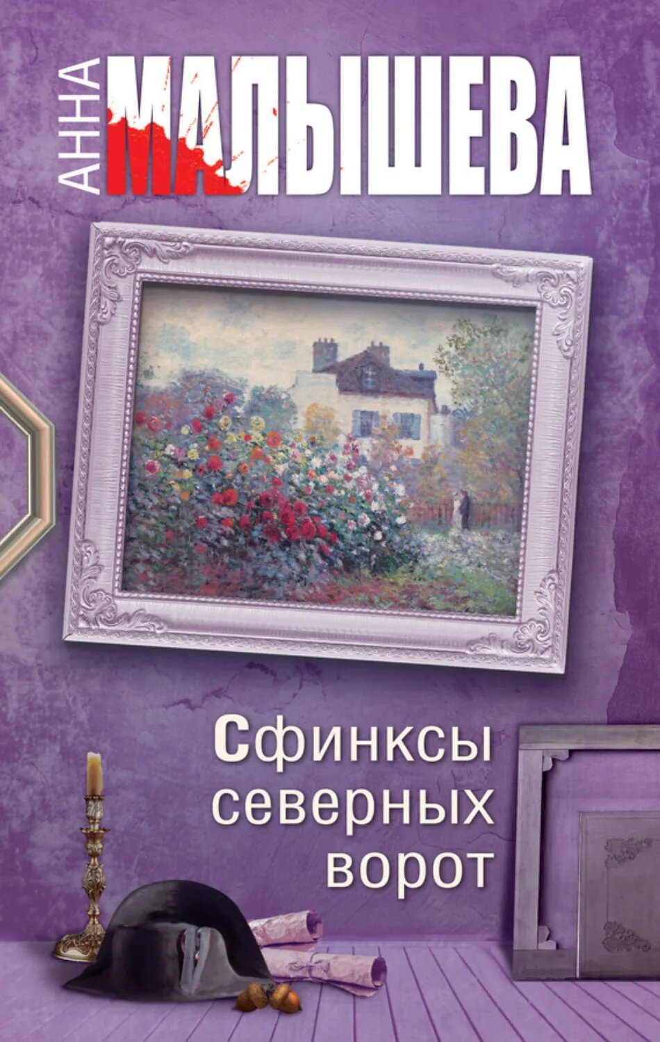 Сфинксы северных ворот [Цифровая книга]