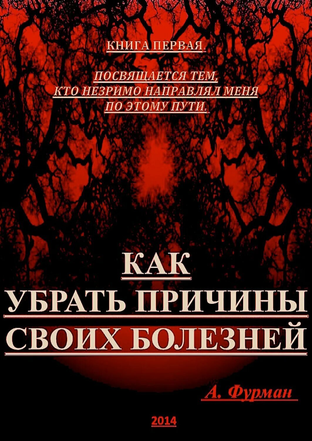 Как убрать причины своих болезней. Книга первая [Цифровая книга]