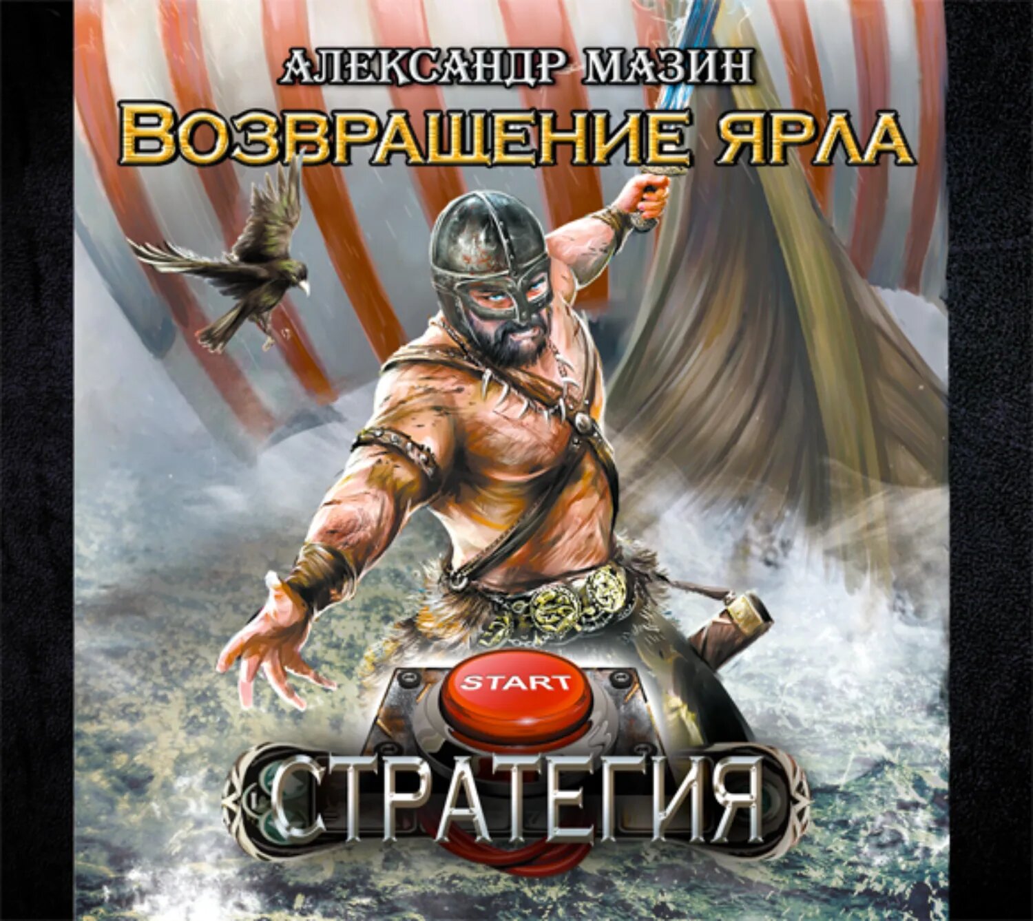 Возвращение ярла [Аудиокнига]