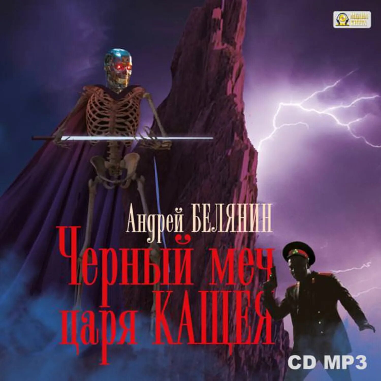 Черный меч царя Кощея [Аудиокнига]