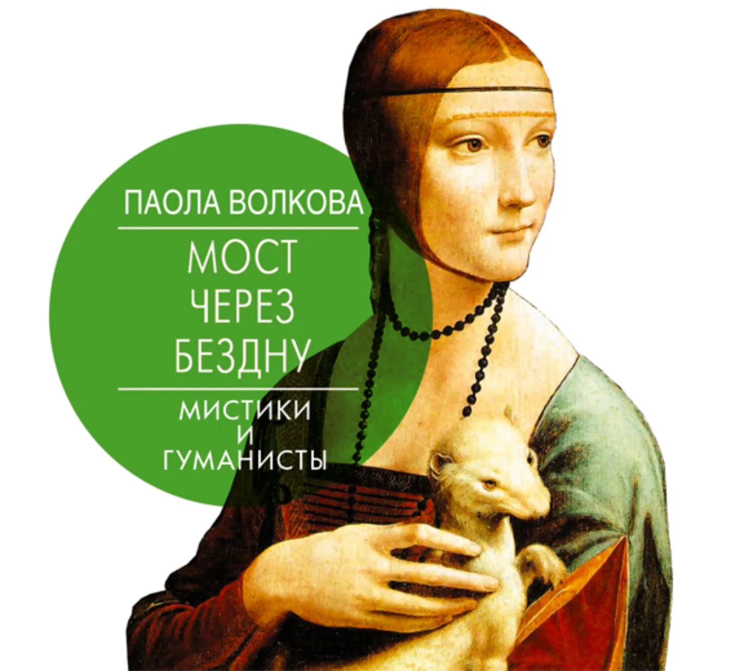 Мост через бездну. Мистики и гуманисты [Аудиокнига]