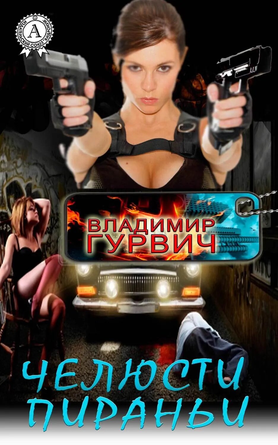 Челюсти пираньи [Цифровая книга]