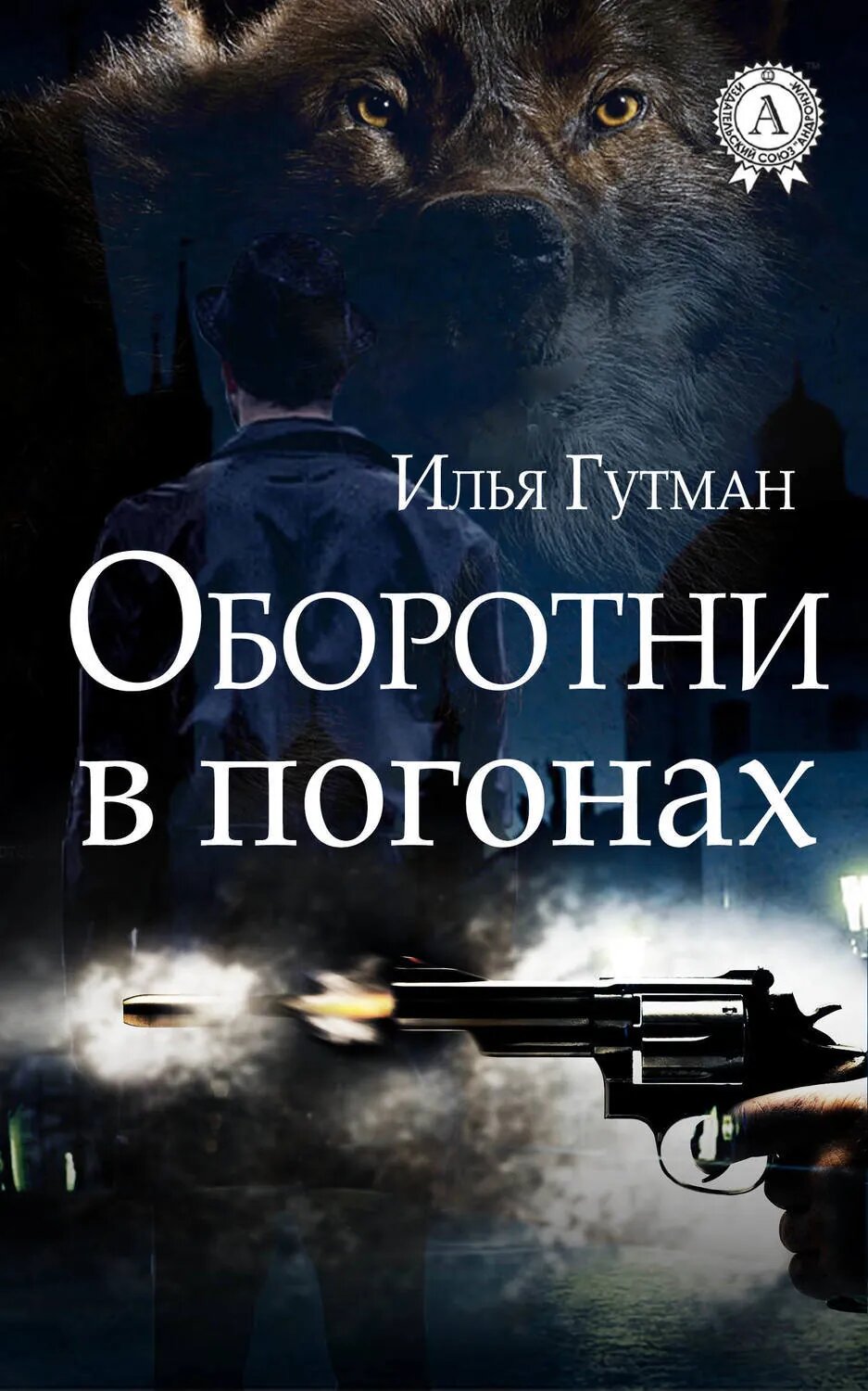 Оборотни в погонах [Цифровая книга]