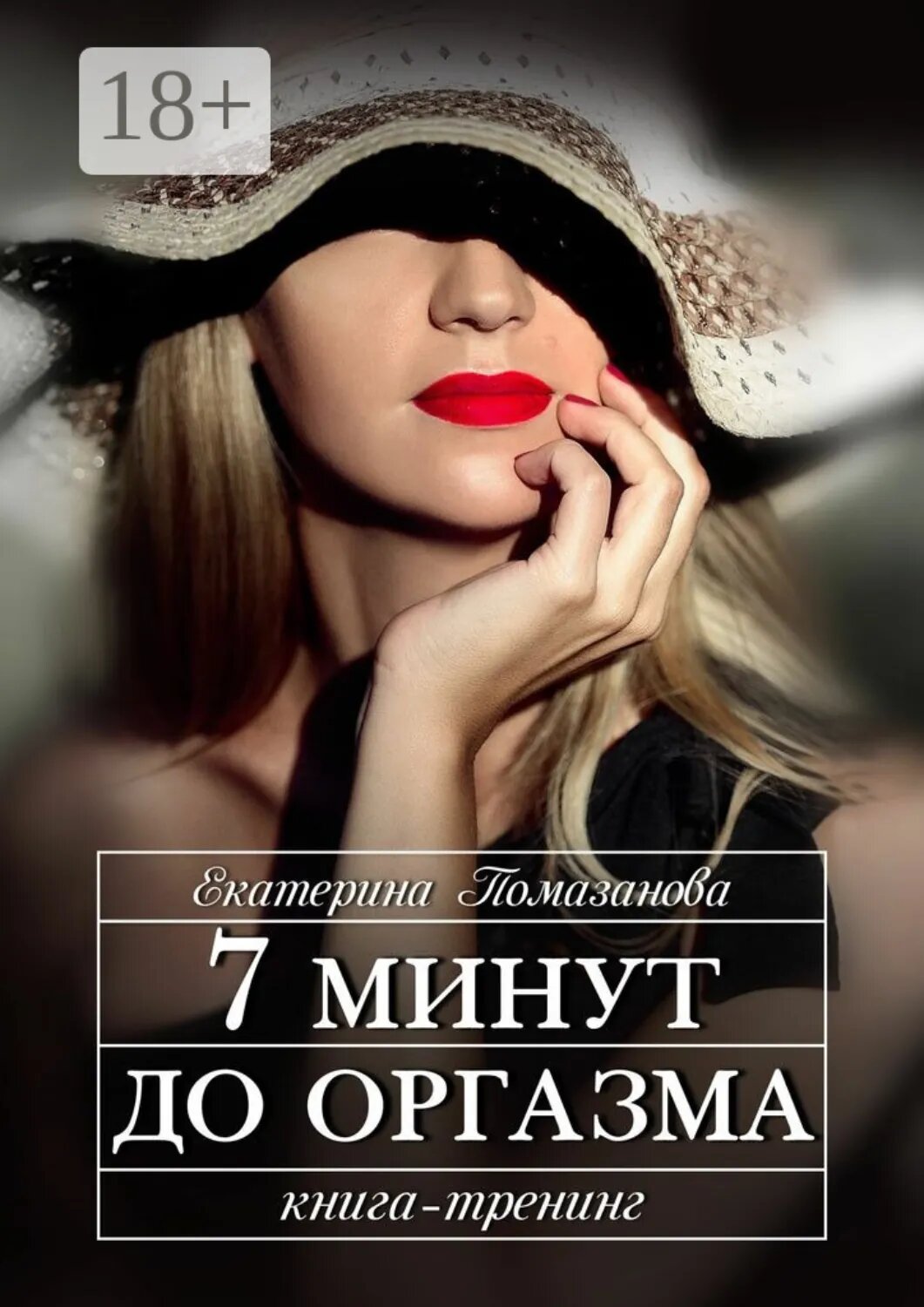 7 минут до оргазма. Книга-тренинг [Цифровая книга]