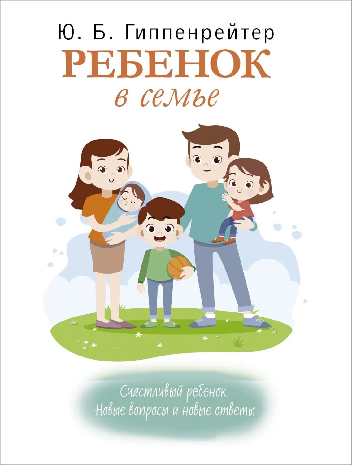 Ребенок в семье [Цифровая книга]