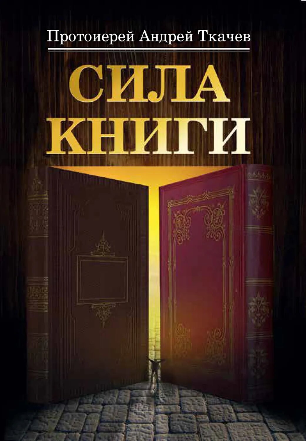 Сила книги [Цифровая книга]