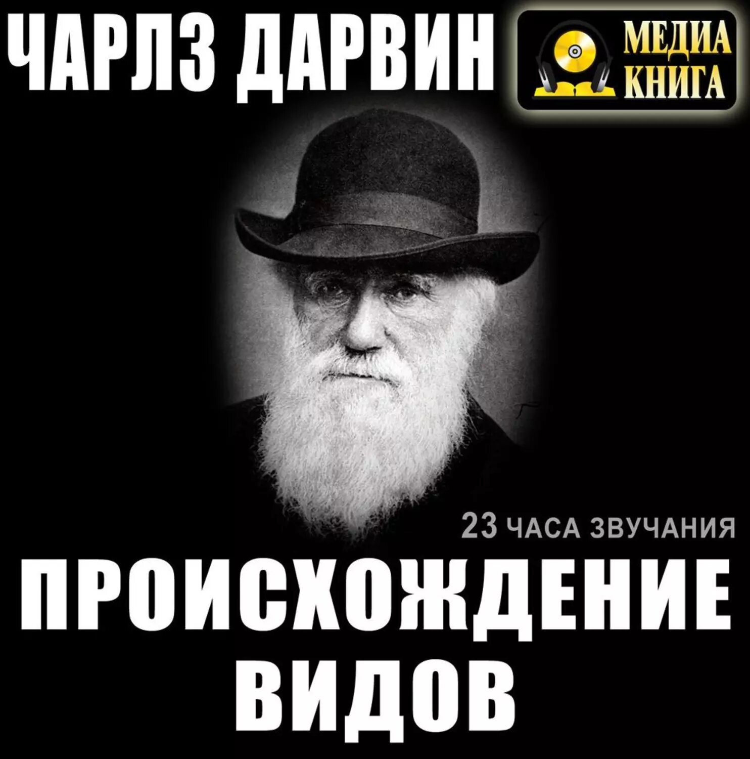 Происхождение видов [Аудиокнига]