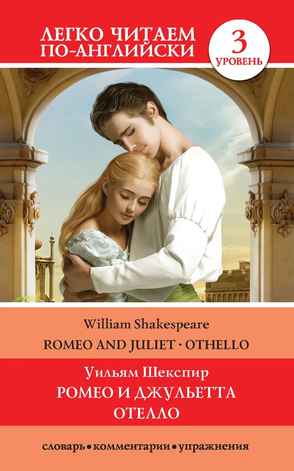 Romeo and Juliet. Othello / Ромео и Джульетта. Отелло [Цифровая книга]