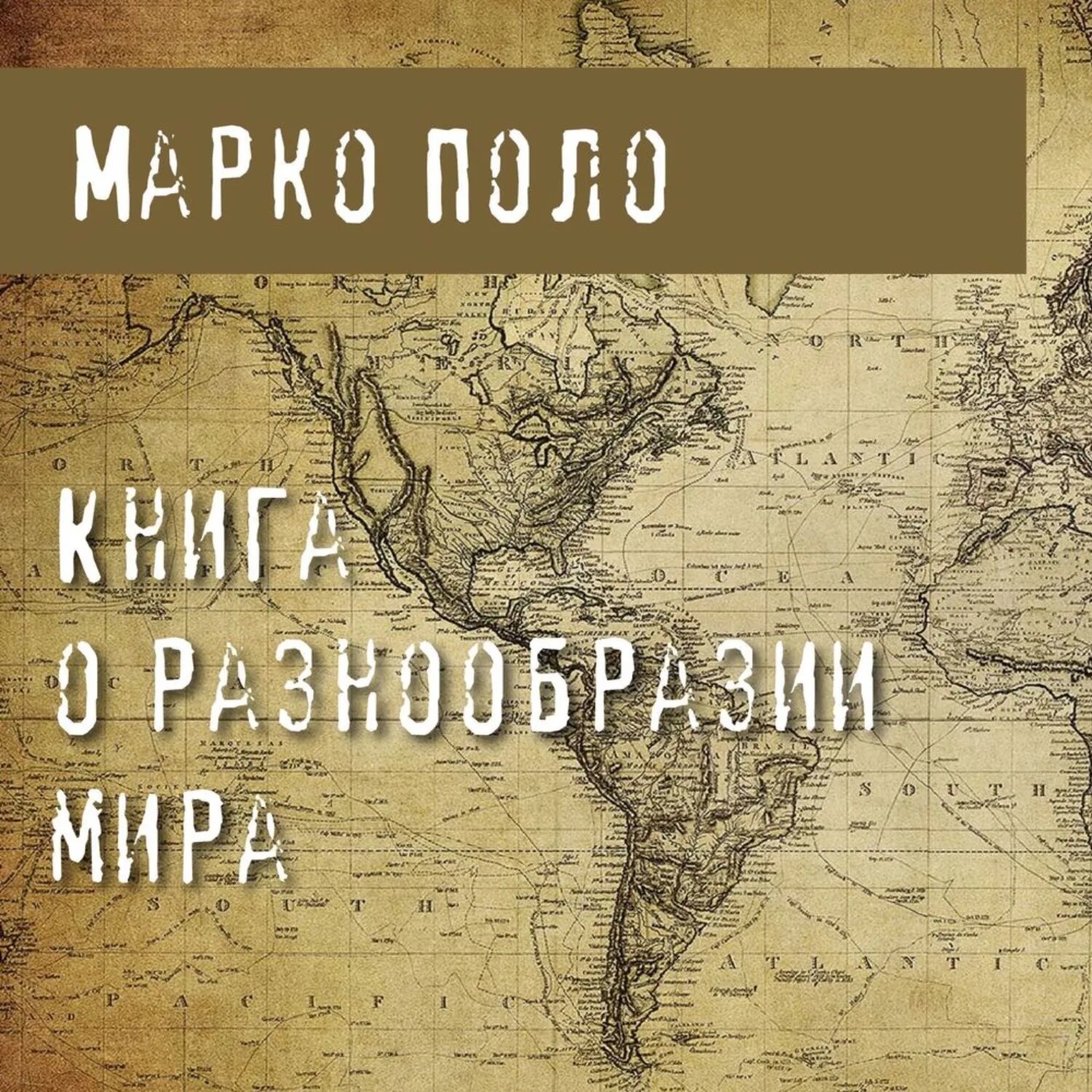 Книга о разнообразии мира [Аудиокнига]
