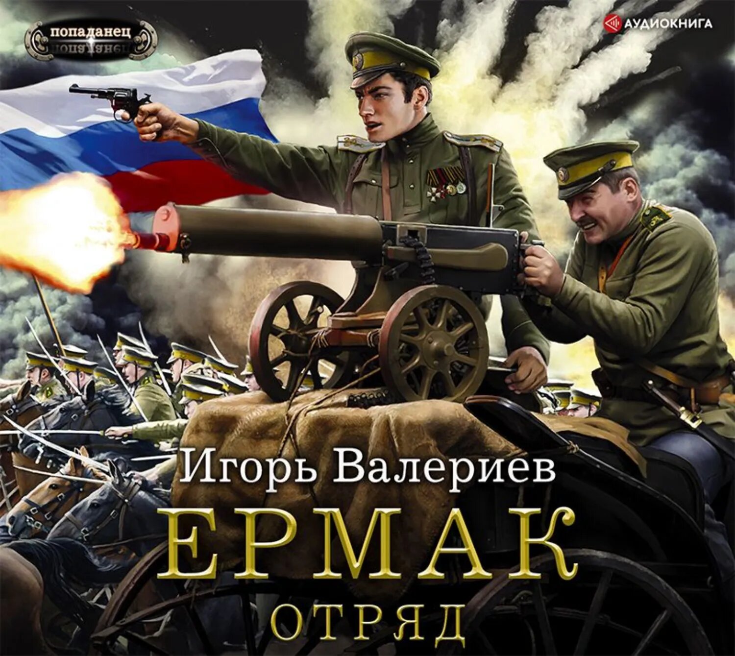 Ермак. Отряд [Аудиокнига]
