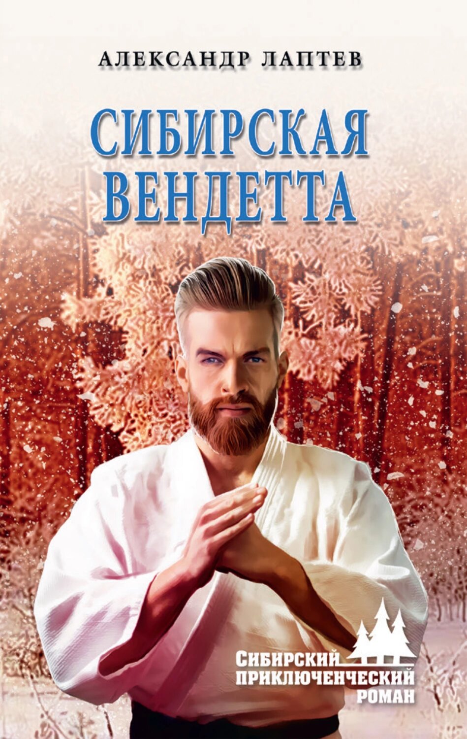 Сибирская вендетта [Цифровая книга]