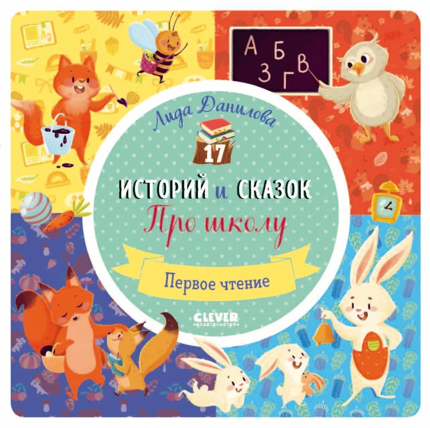 17 историй и сказок для первого чтения. Про школу [Цифровая книга]