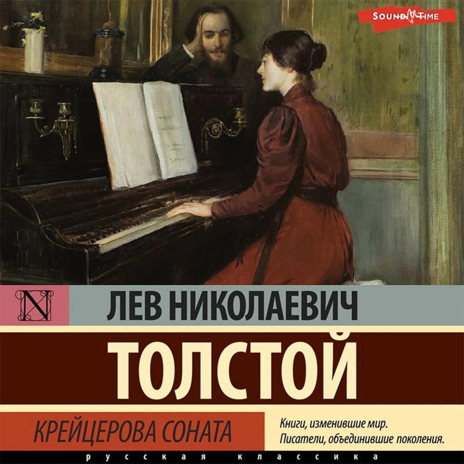 Крейцерова соната [Аудиокнига]