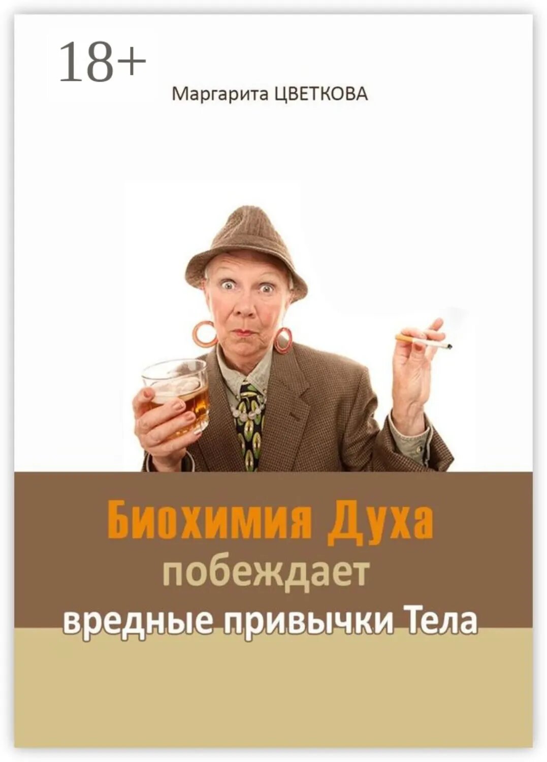 Биохимия Духа побеждает вредные привычки тела [Цифровая книга]