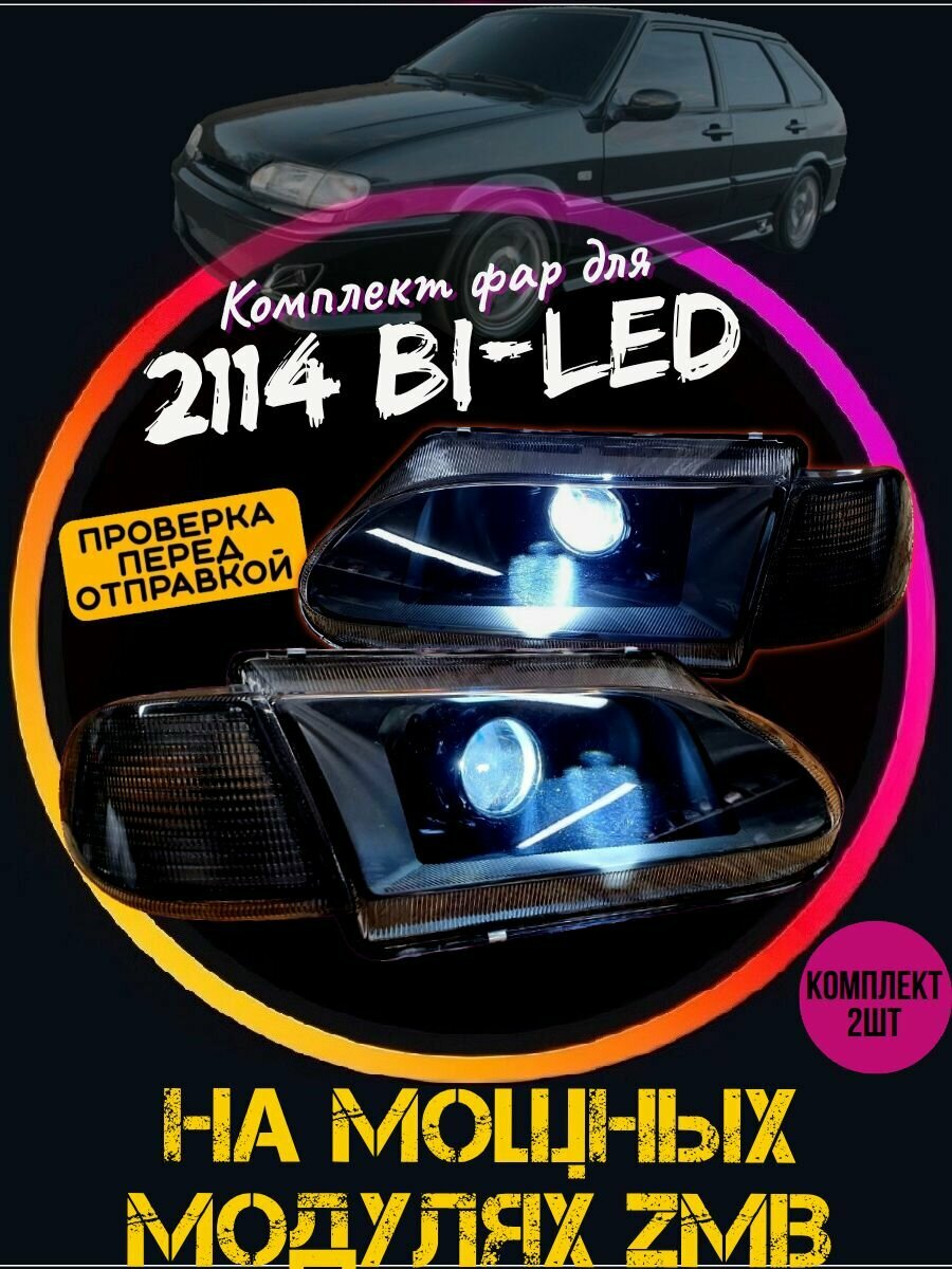 Фары передние для ВАЗ 2113, 2114, 2115 БИ-Лед линза