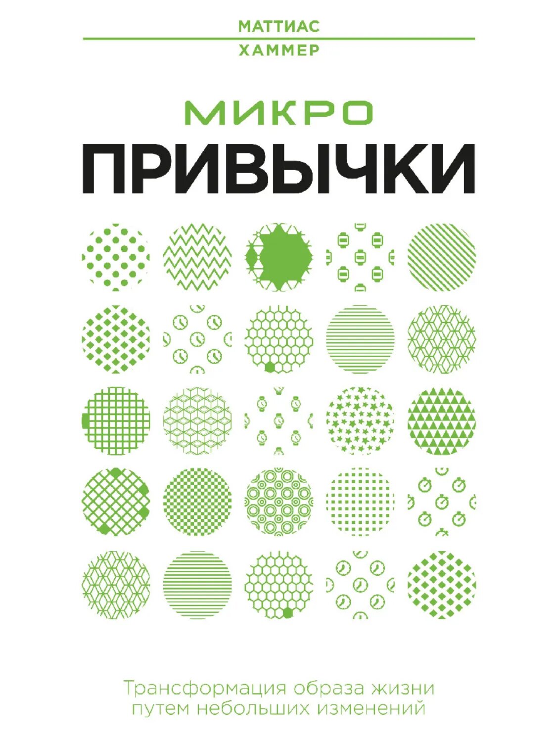 Микропривычки. Трансформация образа жизни путем небольших изменений [Цифровая книга]