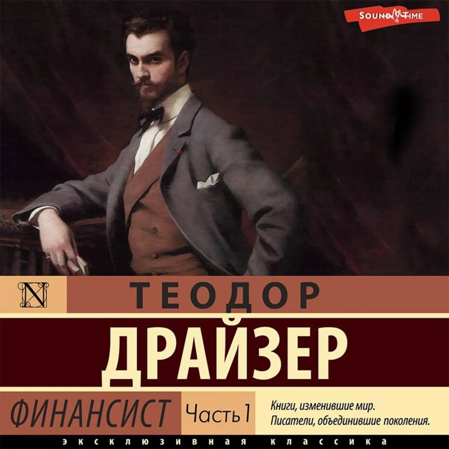 Финансист. Часть 1 [Аудиокнига]