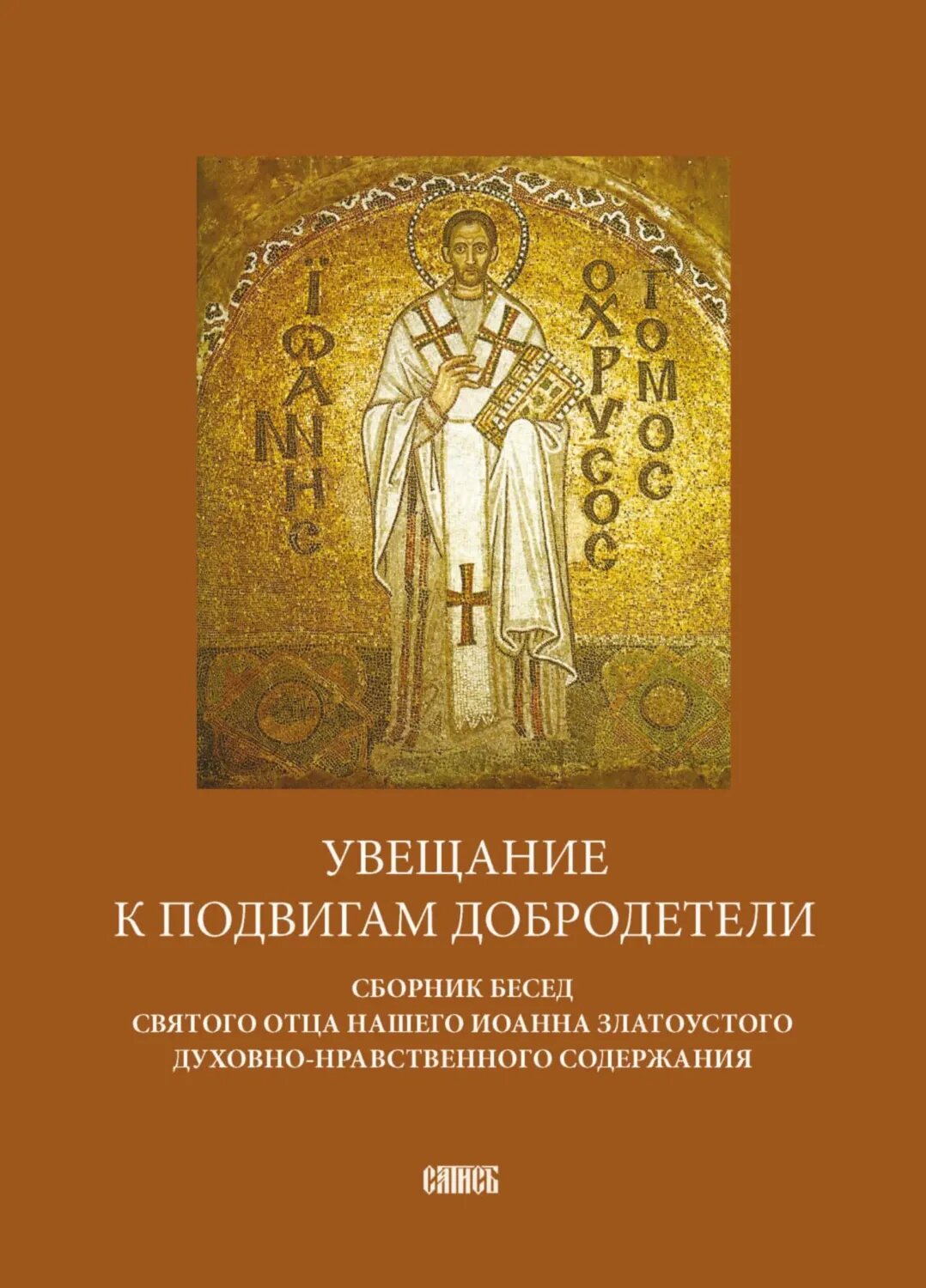 Увещание к подвигам добродетели. Сборник бесед святого отца нашего Иоанна Златоустого духовно-нравственного содержания [Цифровая книга]