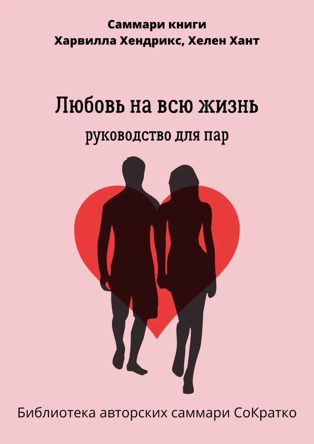 Саммари книги Харвилла Хендрикса, Хелен Хант «Любовь на всю жизнь. Руководство для пар» [Цифровая книга]