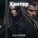 Хантер [Аудиокнига]