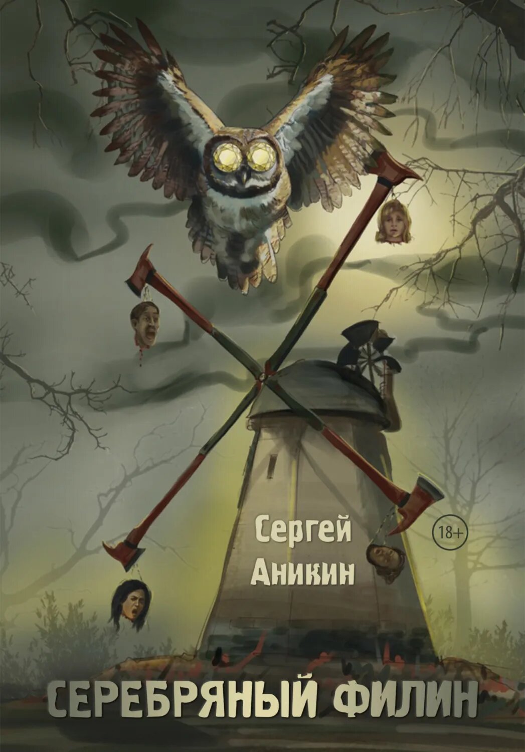 Серебряный филин [Цифровая книга]