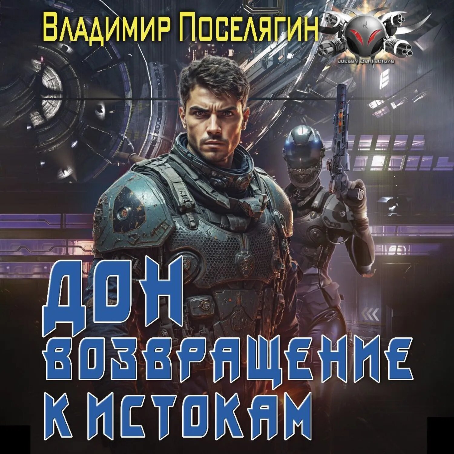 Дон 2. Возвращение к истокам [Аудиокнига]