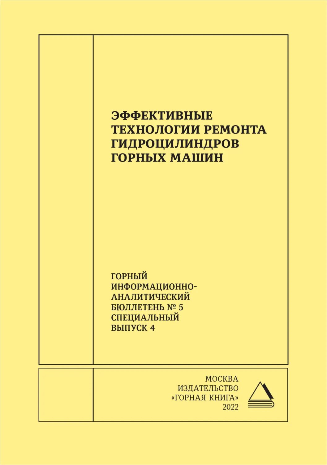 Эффективные технологии ремонта гидроцилиндров горных машин [Цифровая книга]