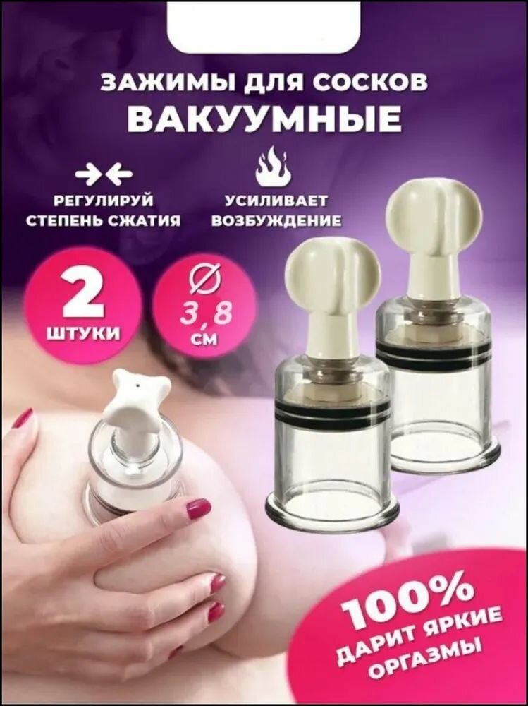 Стимуляторы для сосков Rabbit's paw. Две присоски вакуумные зажимы для сосков секс-игрушки БДСМ присоска. Внутренний диаметр 38 мм.
