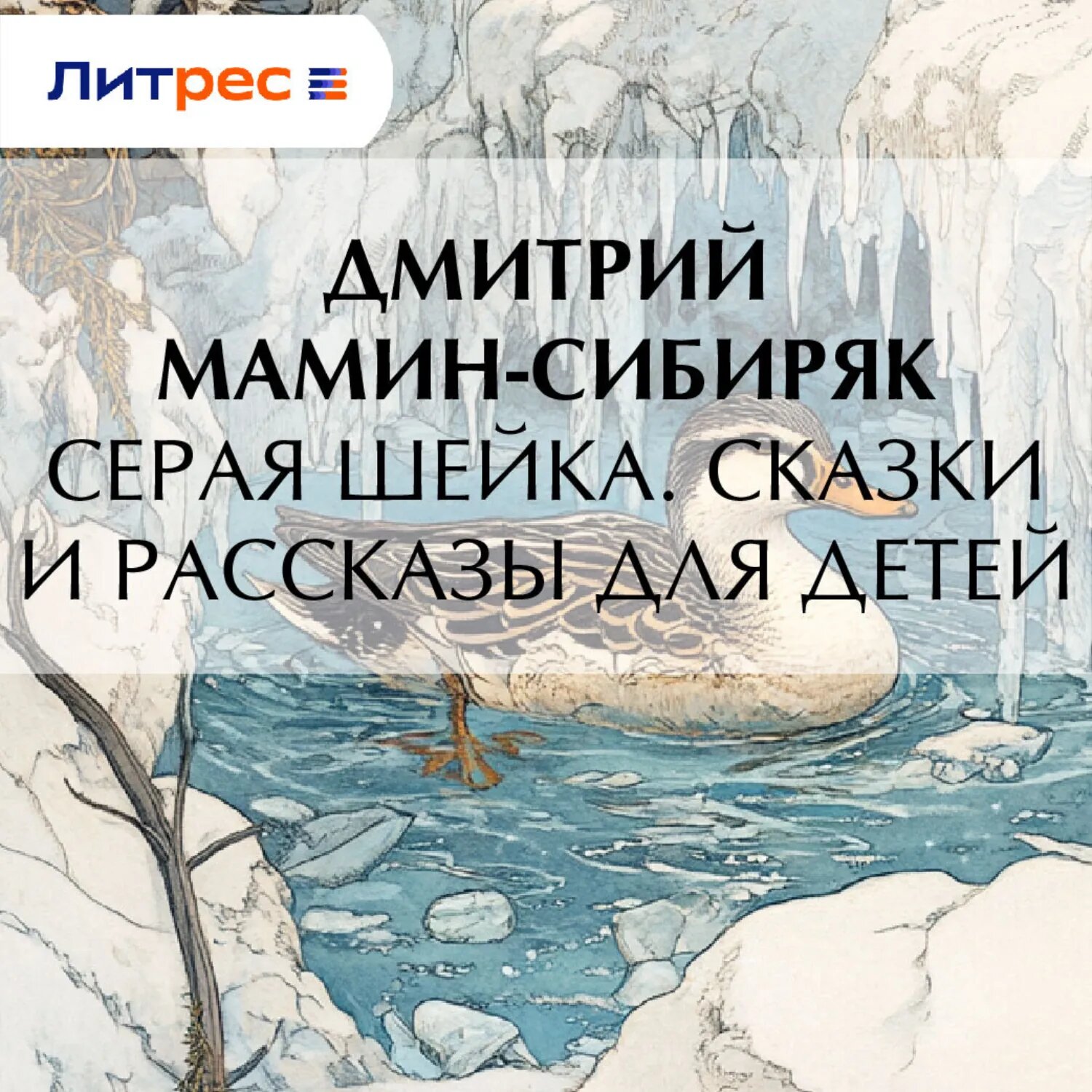 Серая Шейка. Сказки и рассказы для детей [Аудиокнига]