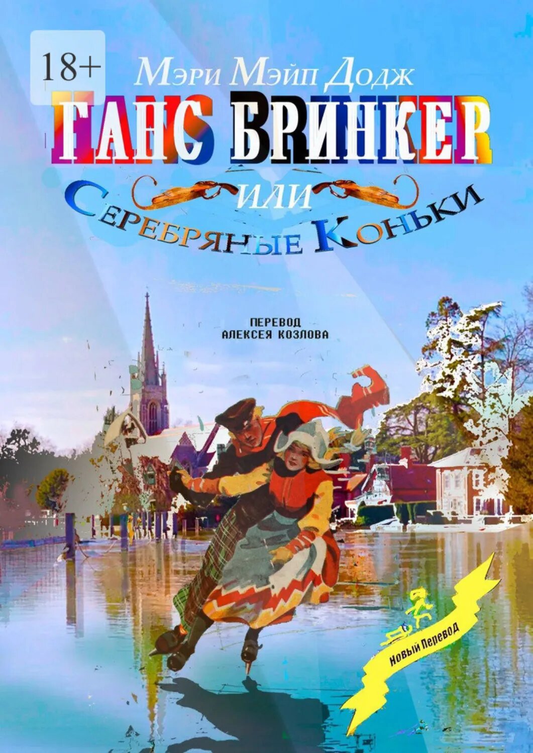 Ганс Бринкер, или Серебряные коньки. Перевод Алексея Козлова [Цифровая книга]