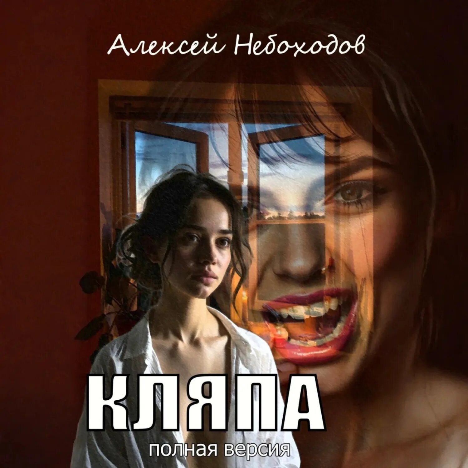 Кляпа. Полная версия [Аудиокнига]
