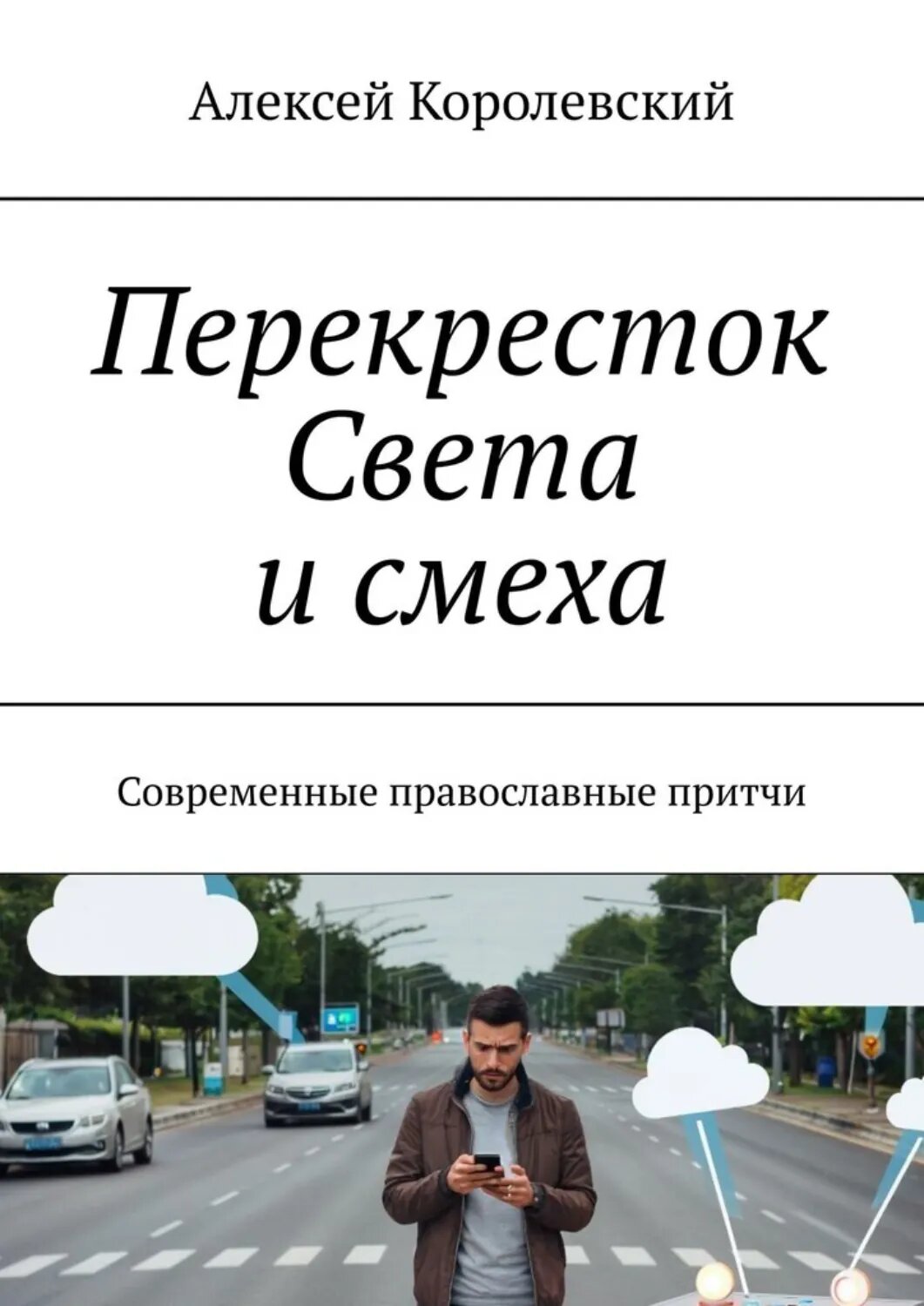 Перекресток света и смеха. Современные православные притчи [Цифровая книга]