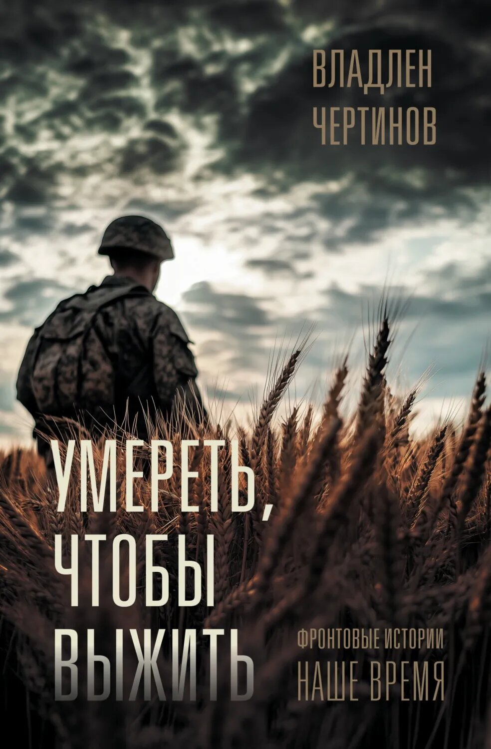 Умереть, чтобы выжить. Фронтовые истории, наше время [Цифровая книга]