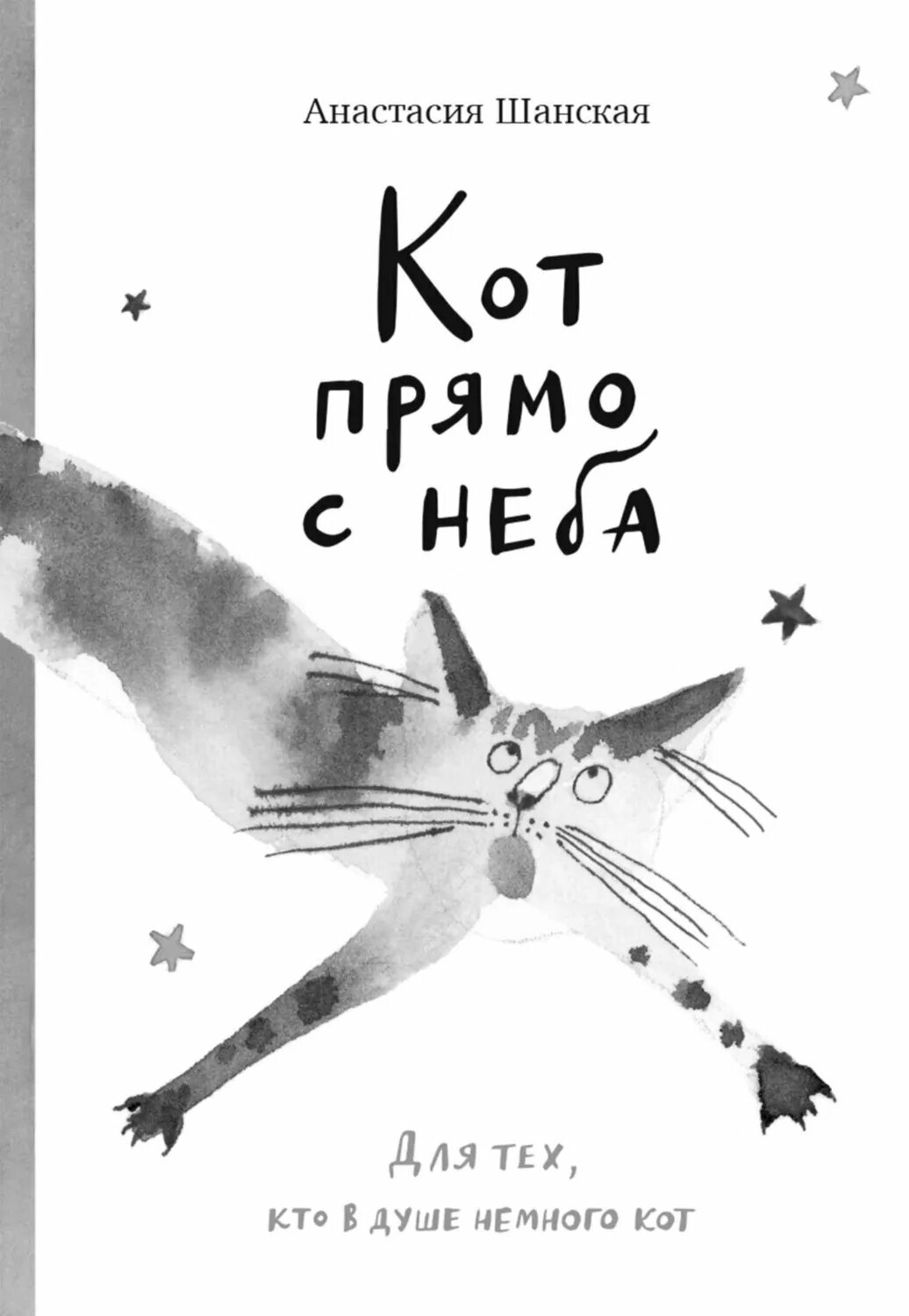 Кот прямо с неба [Цифровая книга]