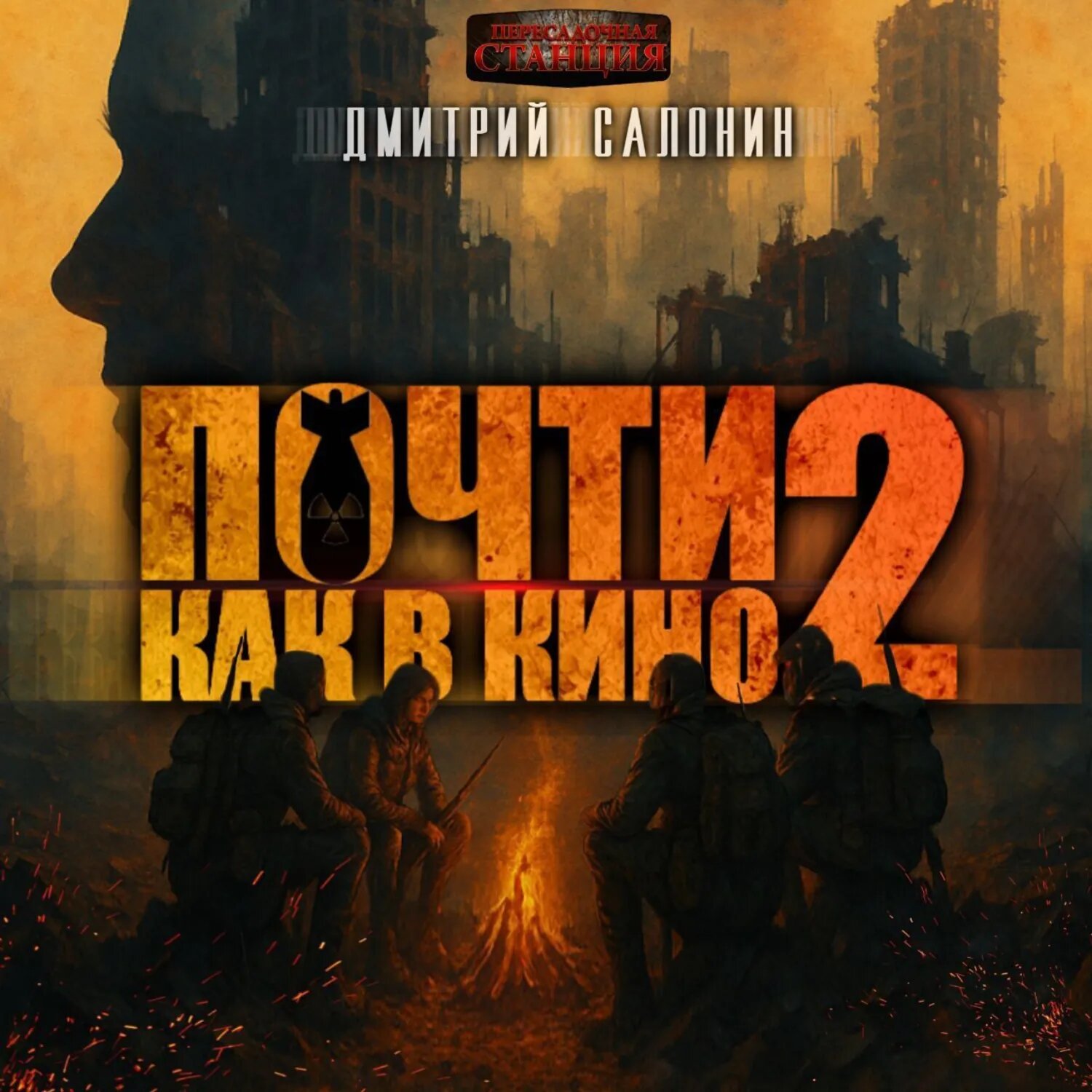 Почти как в кино 2 [Аудиокнига]