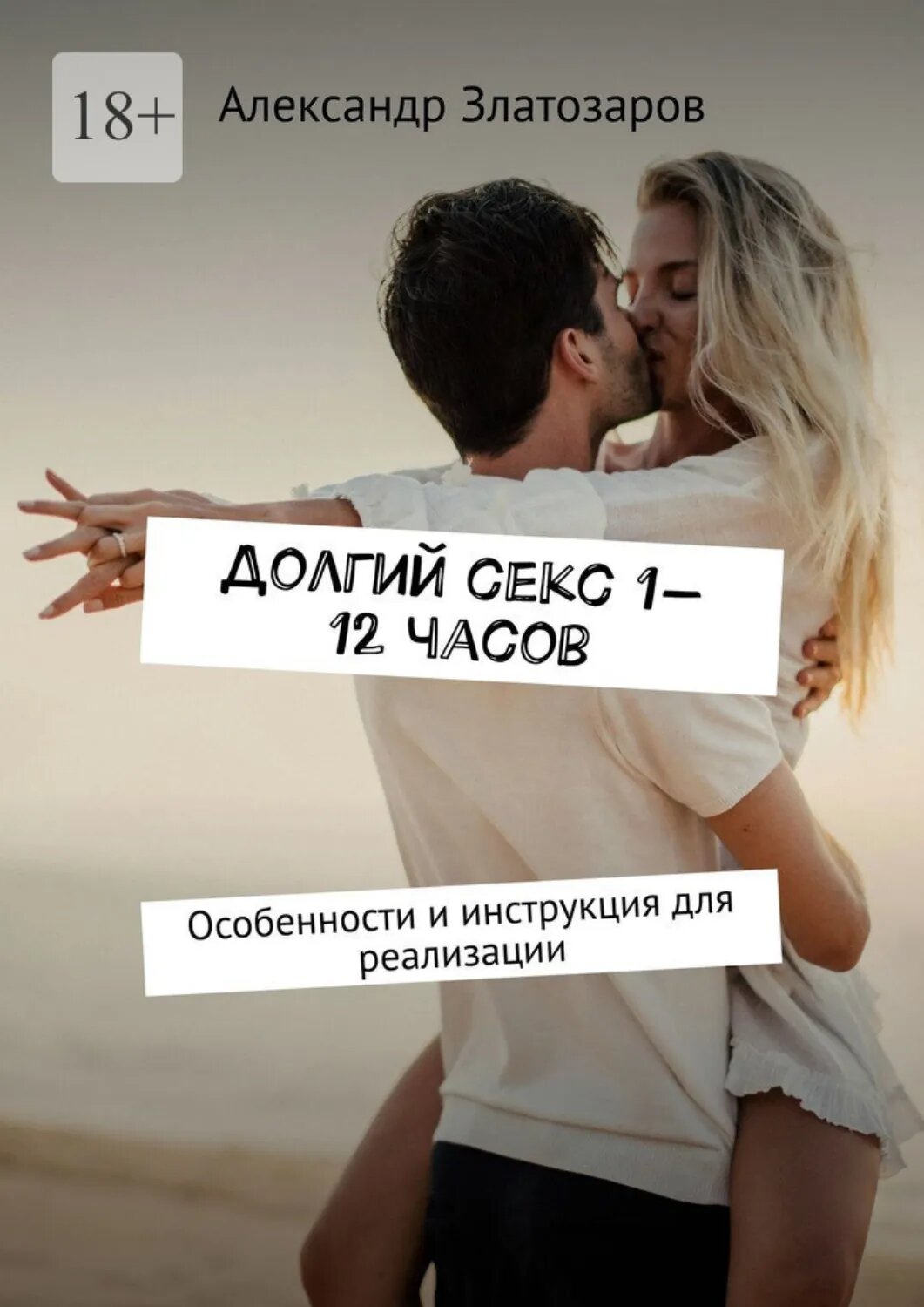 Долгий секс 1 — 12 часов. Особенности и инструкция для реализации [Цифровая книга]