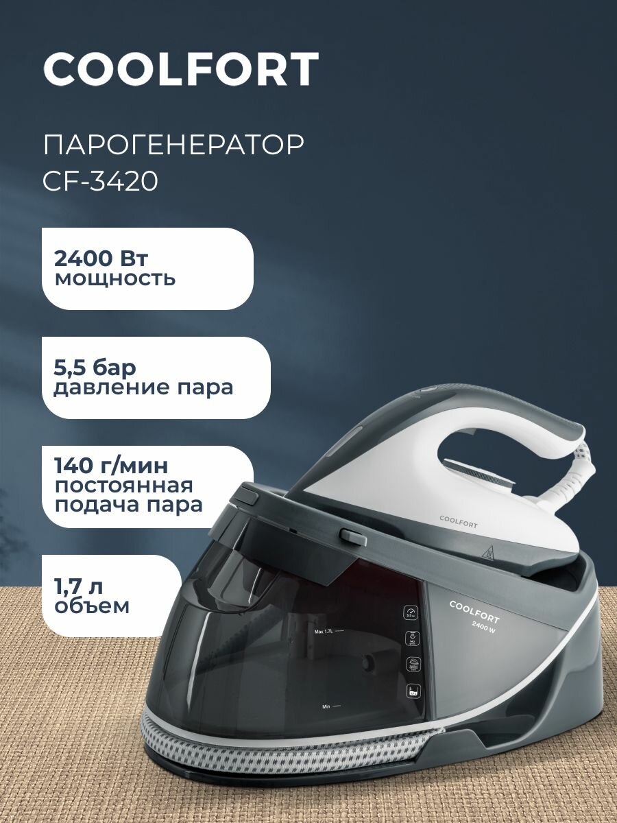 Парогенератор Coolfort CF-3420, паровая станция для одежды, 2400 Вт, готовность к работе 60 секунд, постоянная подача пара 140 г/мин, давление 5,5 бар, автоотключение, самоочистка, объем 1,7 л