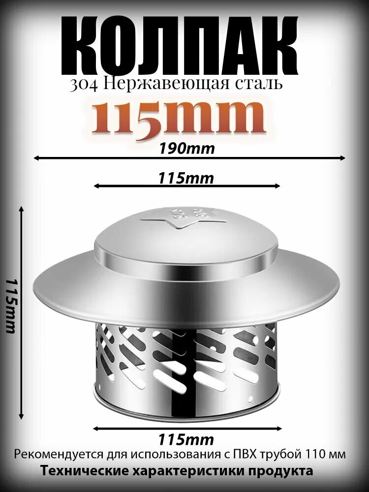 Зонт из нержавеющей стали f115 мм, универсальный, Воздухозаборник для зонта, Подходит для 110 труб