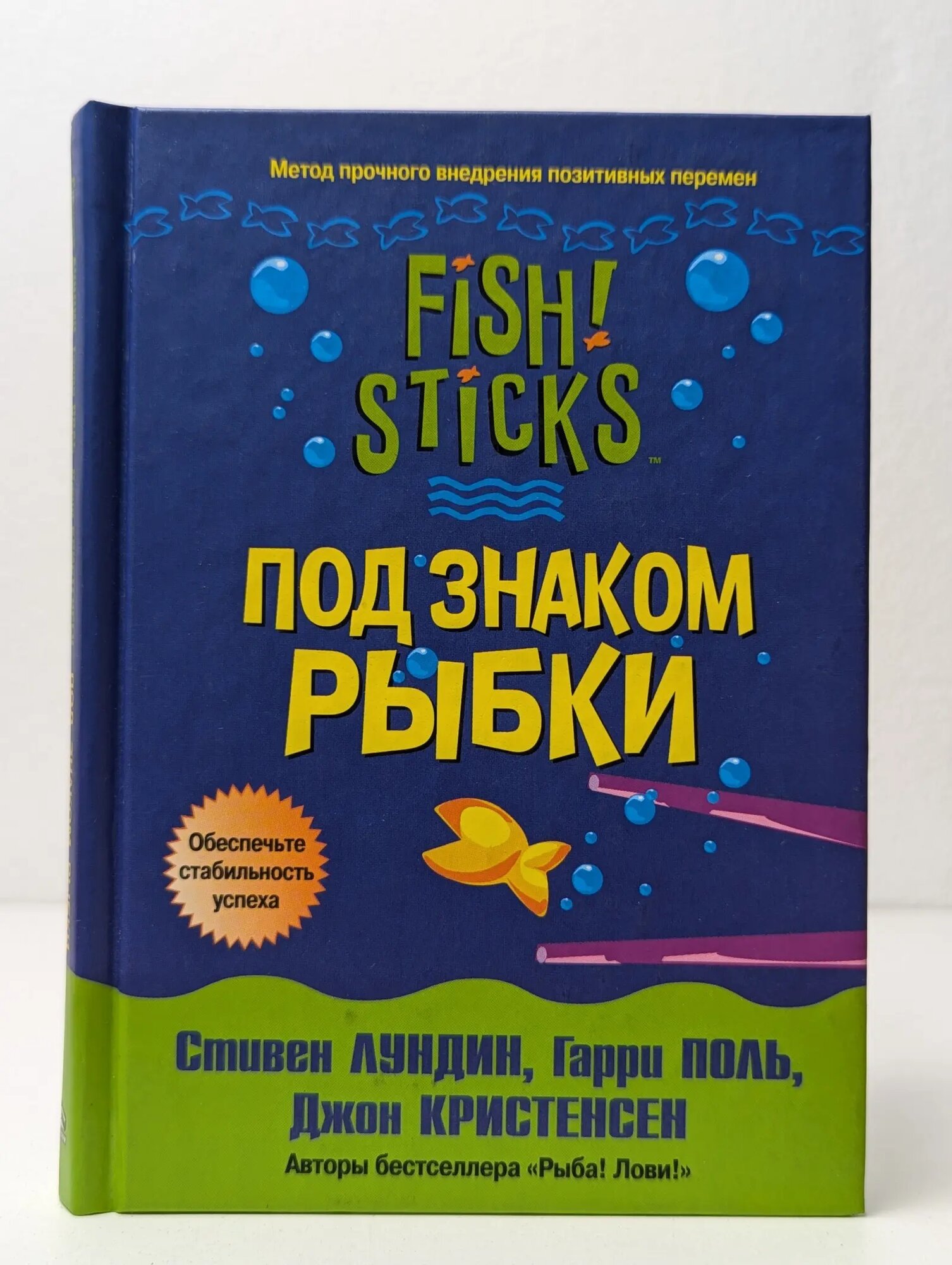 Под знаком рыбки Лундин Стивен, Поль Гарри, Кристенсен Джон 2004