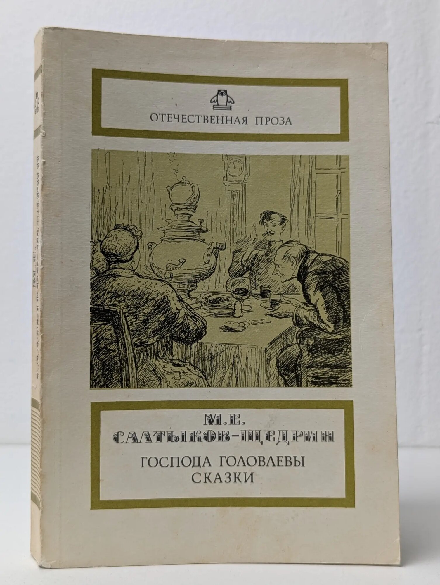 Господа Головлевы. Сказки Салтыков-Щедрин Михаил Евграфович 1988