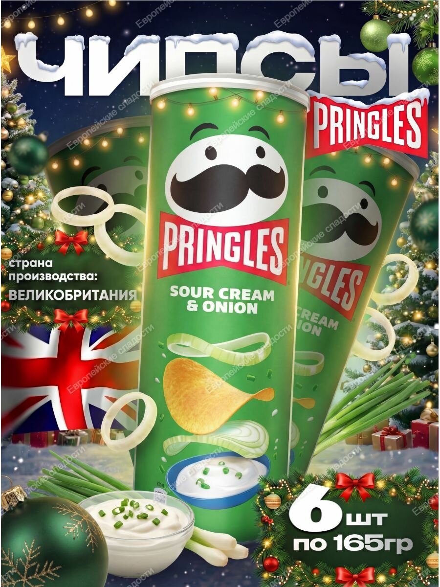 Pringles Чипсы картофельные со вкусом сметаны и лука, 165 г - 6 шт