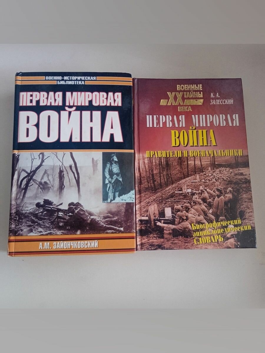 Первая Мировая война. Комплект 2 книги