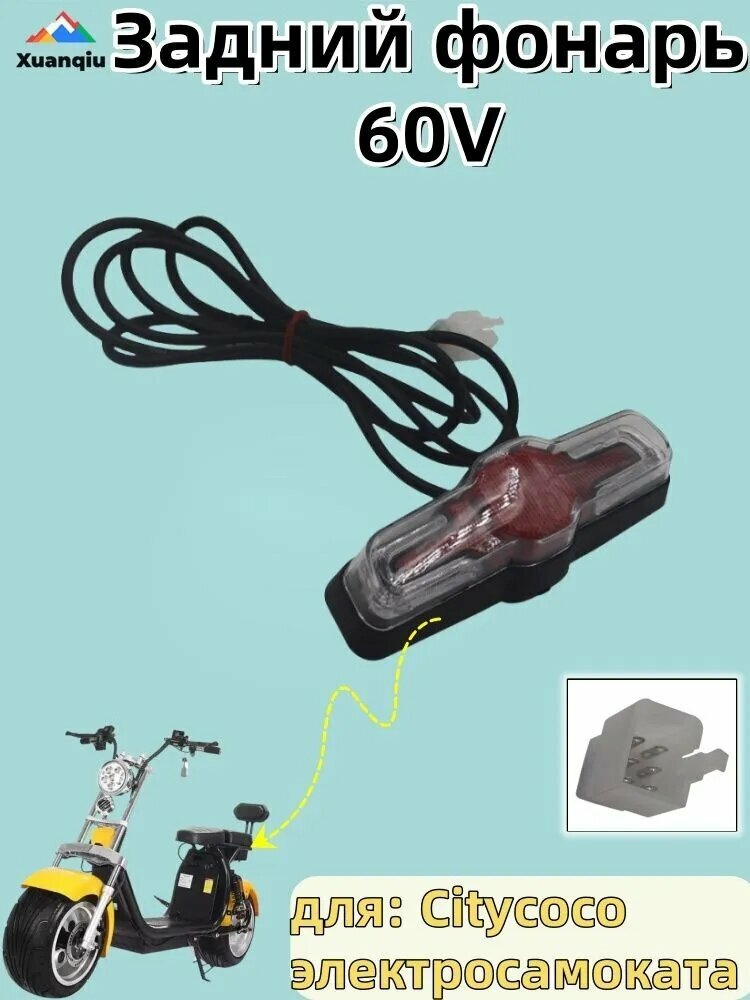 Задний фонарь 60V для Citycoco электросамоката