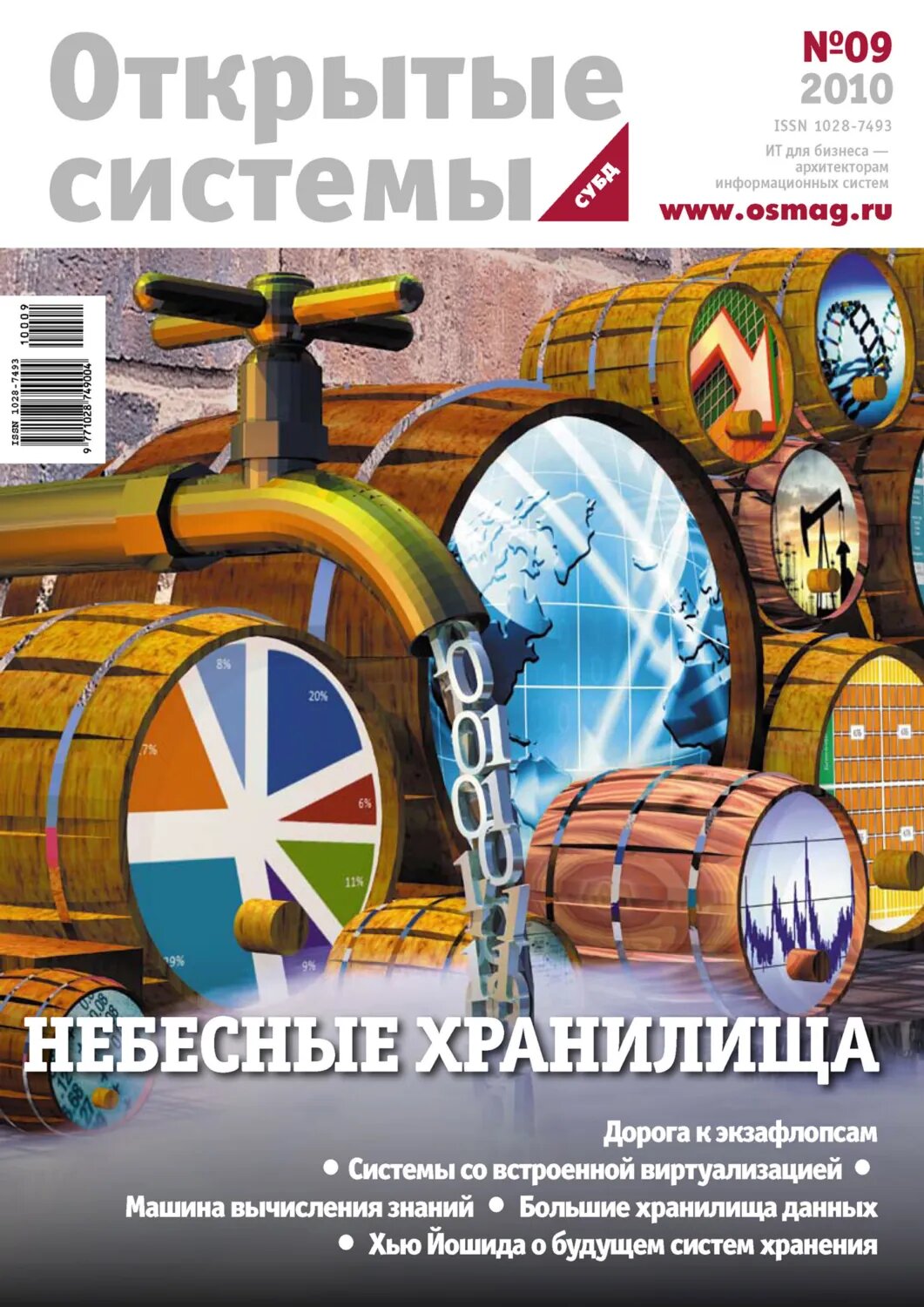 Открытые системы. СУБД №09/2010 [Цифровая книга]