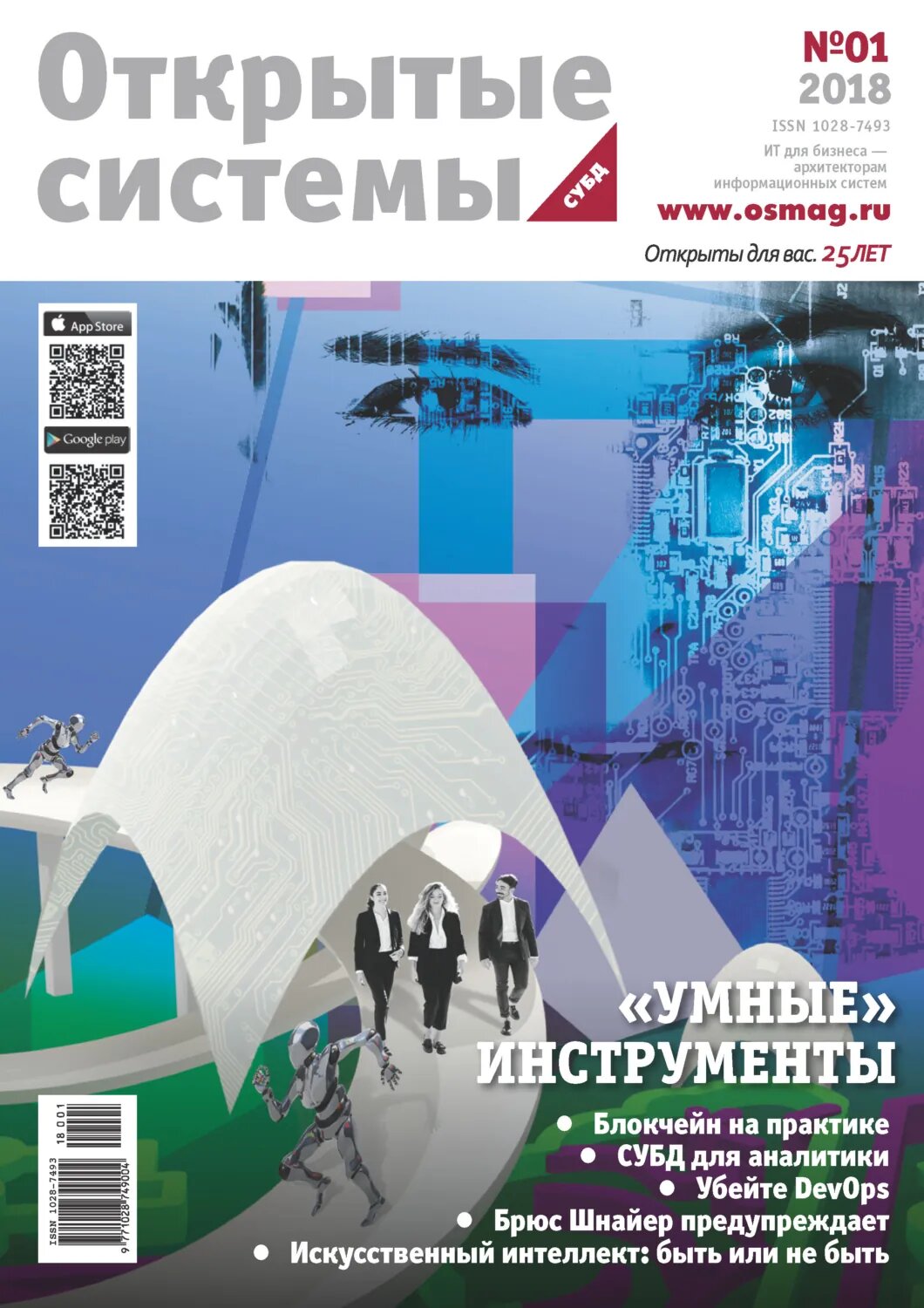 Открытые системы. СУБД №01/2018 [Цифровая книга]