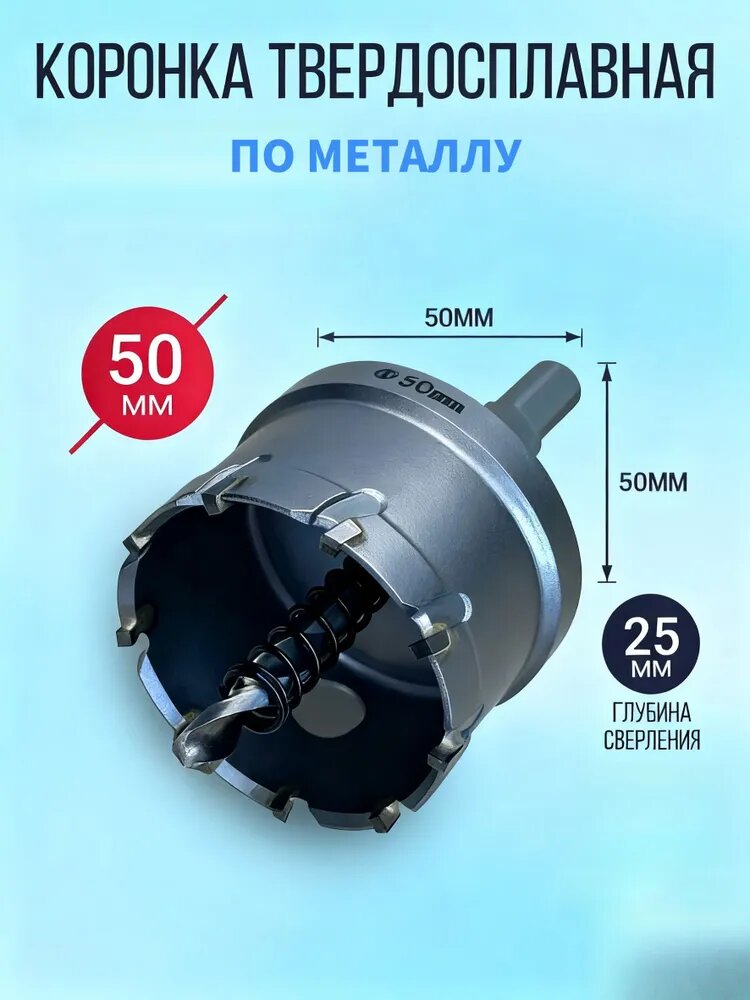 Твердосплавная коронка 50 мм по металлу